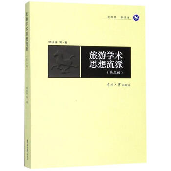 旅游学术思想流派(第3版)/邹统钎等