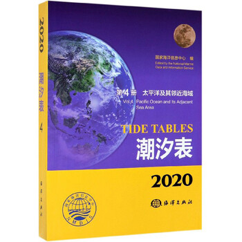潮汐表（2020 第4册 太平洋及其邻近海域）