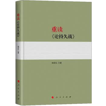 重读《论持久战》 人民出版社