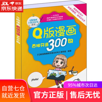 【正版图书籍】Q版漫画西班牙语300句 Q版漫画编写组 世界图书出版公司