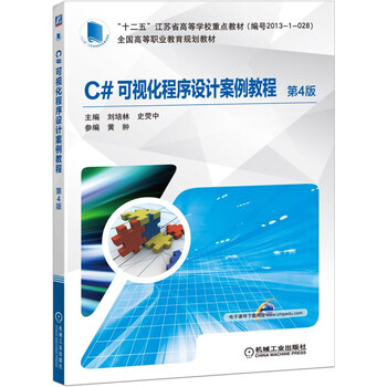 C#可视化程序设计案例教程 第4版“十二五”江苏省高等学校重点教材