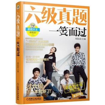 六级真题一笑而过 外语学习 书籍