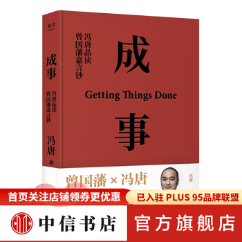 包邮 成事 冯唐品读曾国藩嘉言钞 2021新版  冯唐 著 中信书店