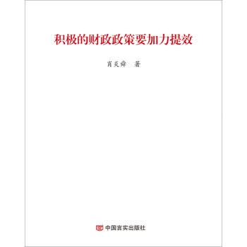 积极的财政政策要加力提效