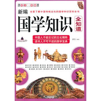 新编国学知识全知道郝乐