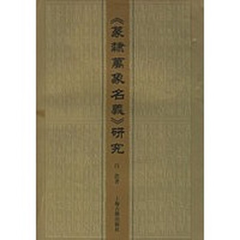 《篆隶万象名义》研究【正版图书】