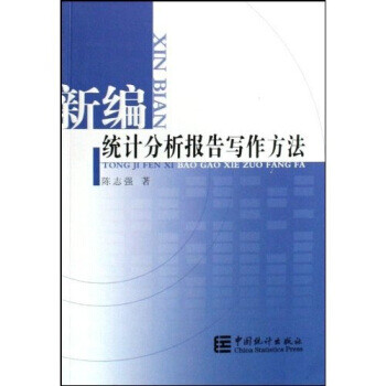 新编统计分析报告写作方法【正版图书】