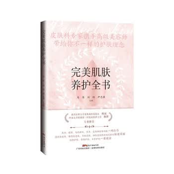 正版 完美肌肤养护全书 9787535977137