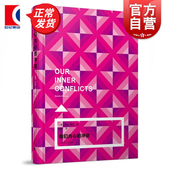我们内心的冲突 卡伦·霍尼著 LOFT系列 上海译文出版社