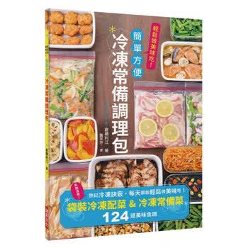 冷冻常备调理包 下班后也来得及做晚餐 袋装冷冻配菜常备菜124道美味食谱 港台图书