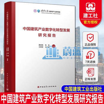 正版 中国建筑产业数字化转型发展研究报告 黄奇帆 朱岩 王铁宏 王广斌 中国建筑工业出版社9787112272464