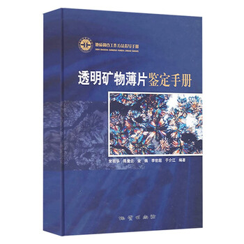 透明矿物薄片鉴定手册(附光盘地质调查工作方法指导手册)(精) 地质出版社 鉴定手册