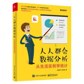 人人都会数据分析——从生活实例学统计