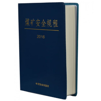 煤矿安全规程(2016)