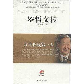 万里长城第一人