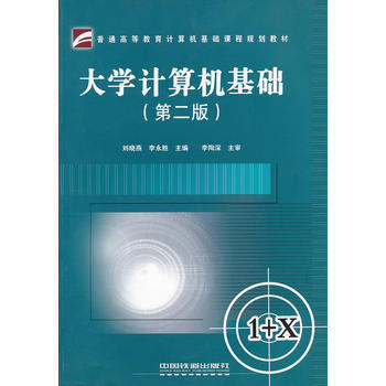 (教材)大学计算机基础( 二版) 刘晓燕 等 9787113130817 中国铁道出版社