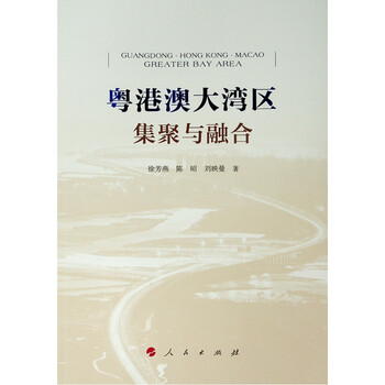 粤港澳大湾区:集聚与融合 经济学书籍 宏微观经济学理论  徐芳燕、陈昭、刘映曼 著 著 新华书店官网正版图书籍