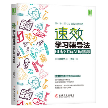 速效学习辅导法：60招化解父母焦虑