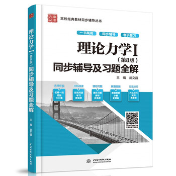 现货包邮 理论力学哈工大第八版 九章理论力学1（第8版）同步辅导及习题全解