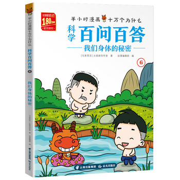 半小时漫画十万个为什么.科学百问百答：我们身体的秘密
