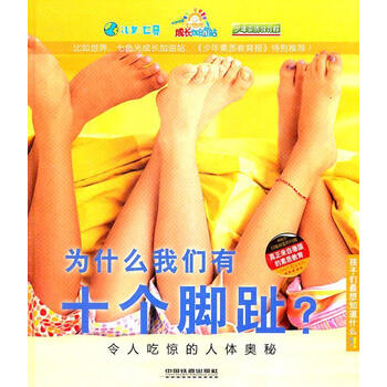 为什么我们有十个脚趾？－－令人称奇的人体奥秘 德国Christophorus出版集团 德国Velbe