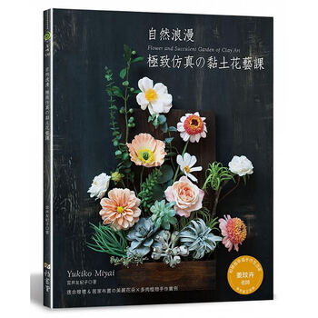 现货台版 自然浪漫仿真的黏土花艺课花艺类