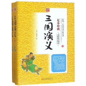 三国演义（足本珍藏无障碍阅读 套装上下册）