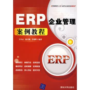 ERP企业管理案例教程