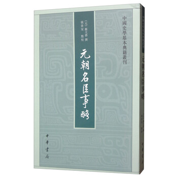 中国史学基本典籍丛刊：元朝名臣事略