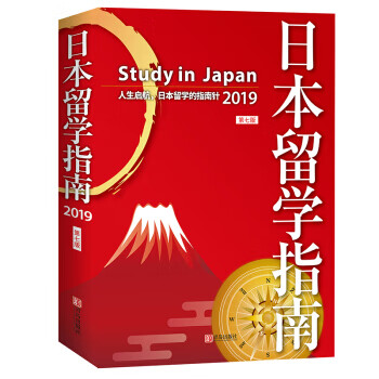 2019日本留学指南（第七版） 9787555280538 青岛出版社 王智新 著,王伟 编