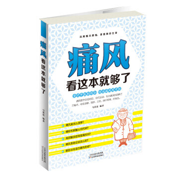 痛风看这本就够了