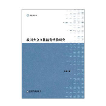 我国大众文化消费结构研究 社会科学 书籍