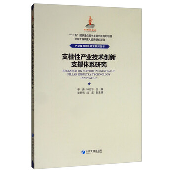支柱性产业技术创新支撑体系研究