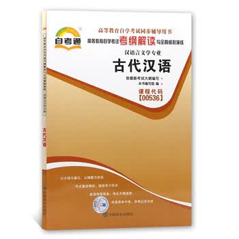 自考辅导00536 0536古代汉语 自考通考纲解读 配2009年版 王宁 北京大学出版社自考教材