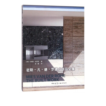 密斯·凡·德·罗建成作品全集
