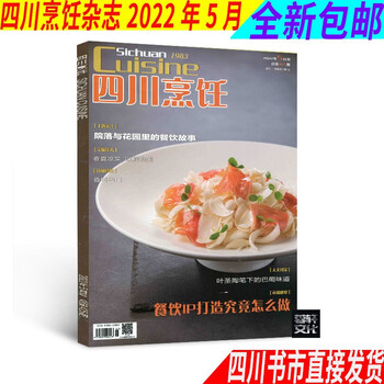 四川烹饪杂志2021年-2022年多期可选 中国美食艺术家东方厨艺大厨菜谱期刊 2022年5月份