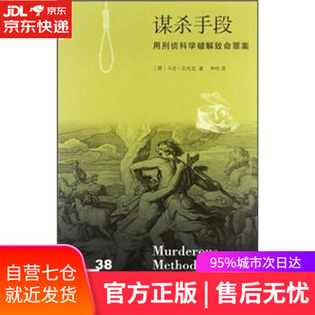 【正版图书】新知文库38 谋杀手段