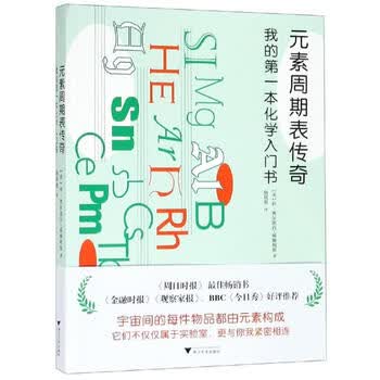元素周期表传奇