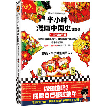 （彩图漫画版）半小时漫画中国史番外篇：中国传统节日9787544389372