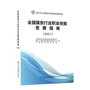 RT现货包邮 全国煤炭行业职业技能竞赛指南（2021）全国煤炭行业职业技能竞赛组委会应急管理出版社有