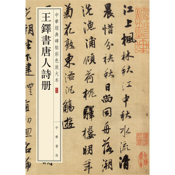 王铎书唐人诗册（中华经典碑帖彩色放大本）