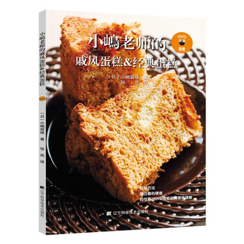 小嶋老师的戚风蛋糕&经典蛋糕 （日）小嶋留味 著 蛋糕制作入门基础教材 蛋糕坯搅拌方法教材