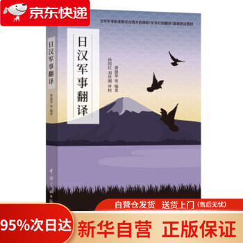 日汉军事翻译 费建华等 著 中国宇航出版社 9787515916545