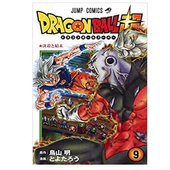 龙珠 超篇 9 鸟山明 日文原版 ドラゴンボール超 9 Drangon Ball Super