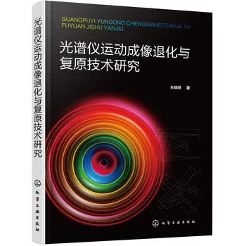 光谱仪运动成像退化与复原技术研究