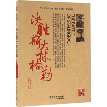 决胜斯大林格勒