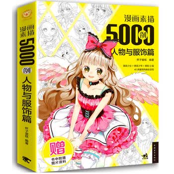 漫画素描5000例:人物与服饰篇