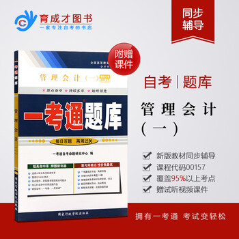 备战2022 赠试听视频课备战2022年 自考教材辅导0157 00157 27009 08119管理会计(一)一考通题库配套余恕莲2009年中国财政经济出版 (备)
