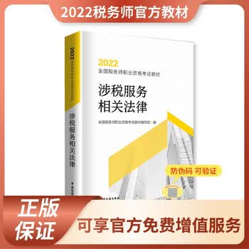 现货】税务师2022教材官方 税法一二涉税服务实务法律财务与会计教材【自选】 涉税服务相关法律 教材系列