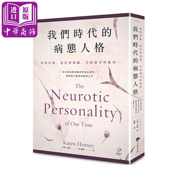 我们时代的病态人格 港台原版 卡伦．荷妮 小树文化